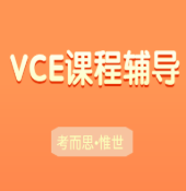 VCE课程_VCE课程辅导_VCE补课机构_考而思•惟世