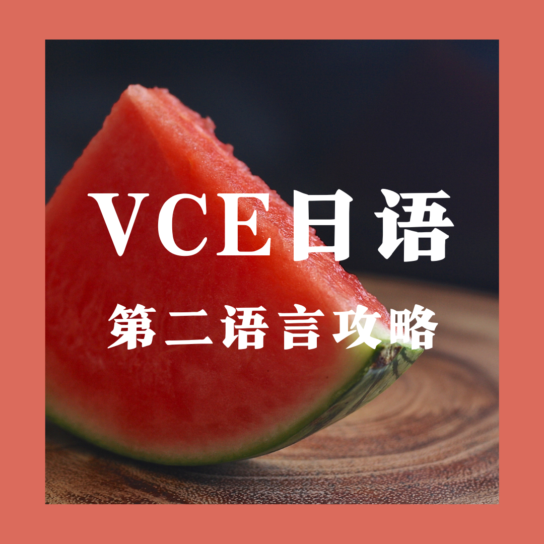 VCE课程_VCE课程辅导_VCE补课机构_考而思•惟世
