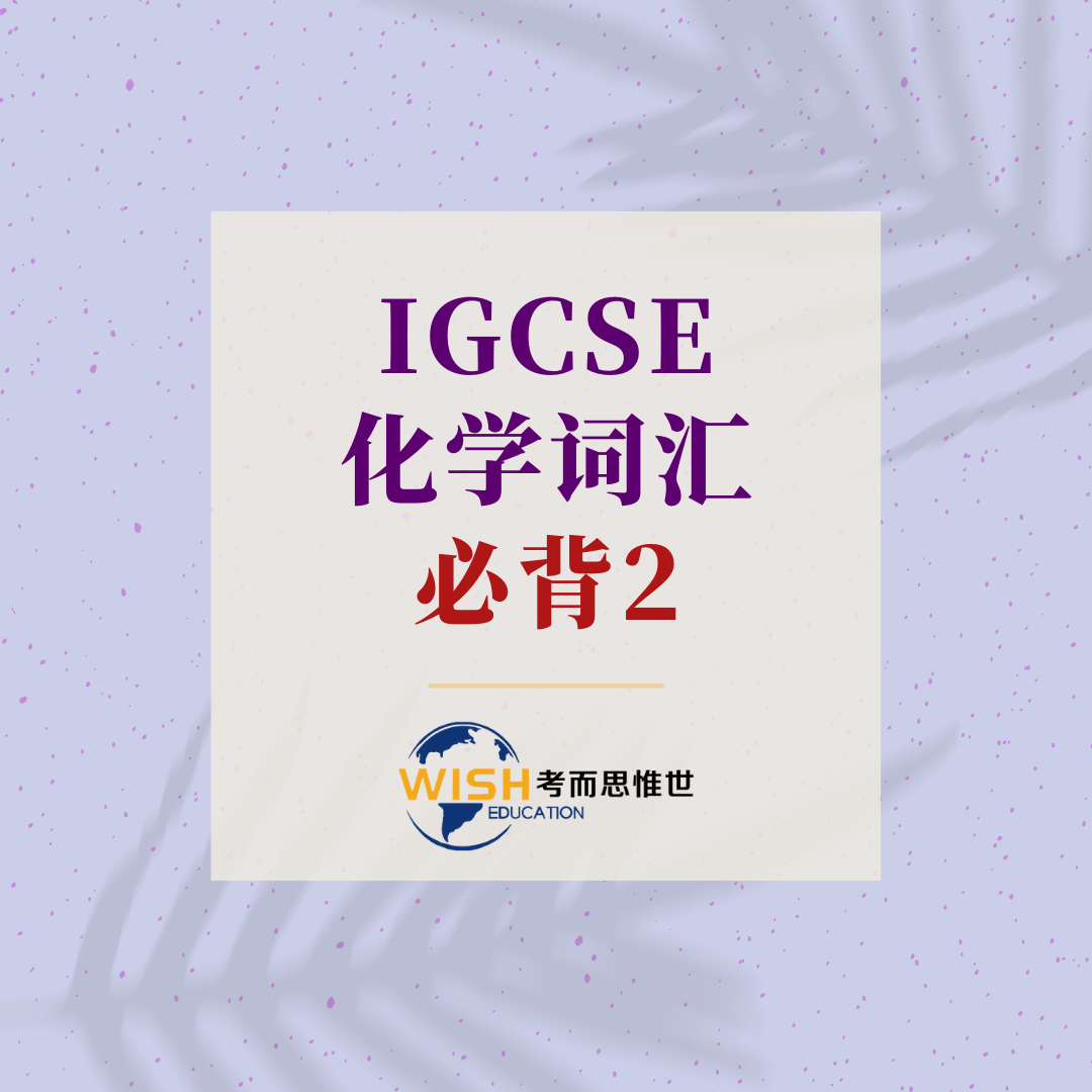Igcse课程辅导 Igcse补课机构 考而思•惟世