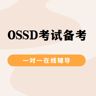 OSSD课程_OSSD课程辅导_OSSD补课机构_考而思•惟世
