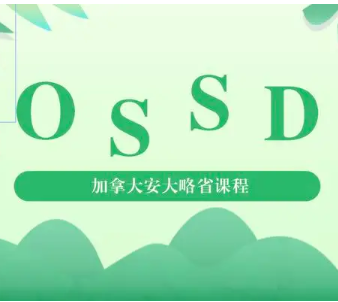 OSSD课程_OSSD课程辅导_OSSD补课机构_考而思•惟世